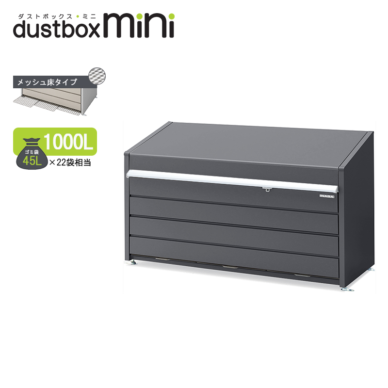 イナバゴミステーション ダストボックス・ミニ メッシュ床タイプ 1000L DBN-187MF フランネルグレー ゴミ収集庫 おしゃれの激安販売 | 金属製ゴミ収集庫の通販なら環境生活